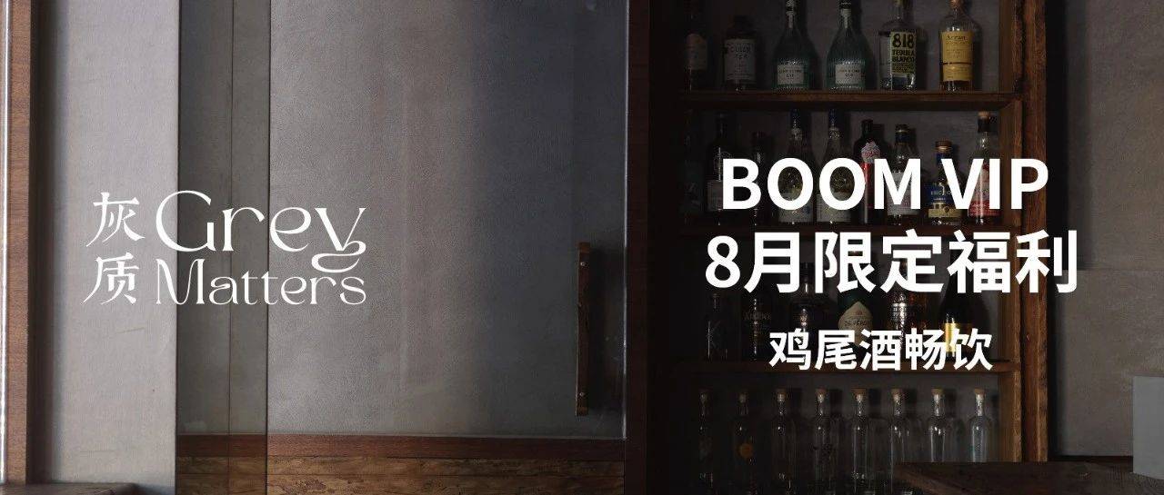 BOOM VIP八月限定福利｜灰质酒吧青爆原野鸡尾酒免费送
