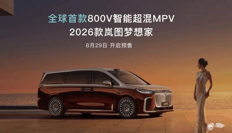 岚图梦想家26款首发800V智能超混技术，8月29日预售开启新能源MPV新篇章_搜狐汽车_搜狐网