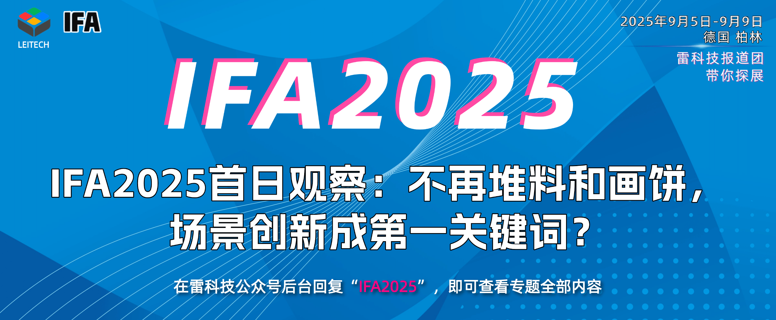 IFA2025首日观察：不再堆料和画饼，场景创新成第一关键词？_用户_产品_科技