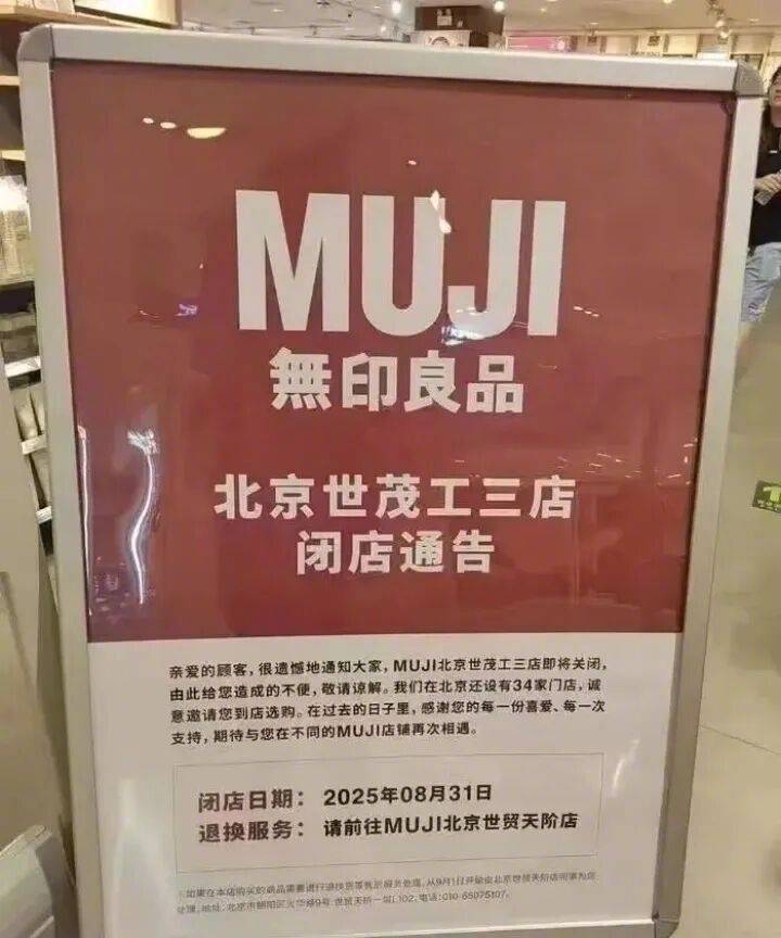 MUJI无印良品“闭店潮”来袭：昔日中产宠儿，今朝如何破局求生？_品牌_门店_产品缺陷