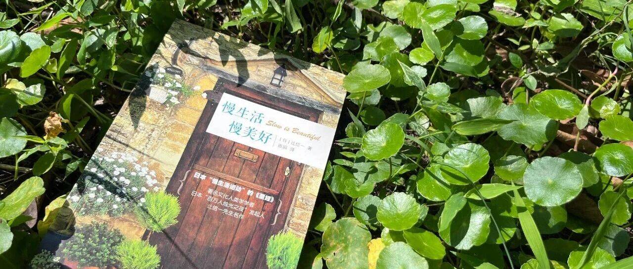 Slow Is Beautiful 自在慢活_生活_速度_答案