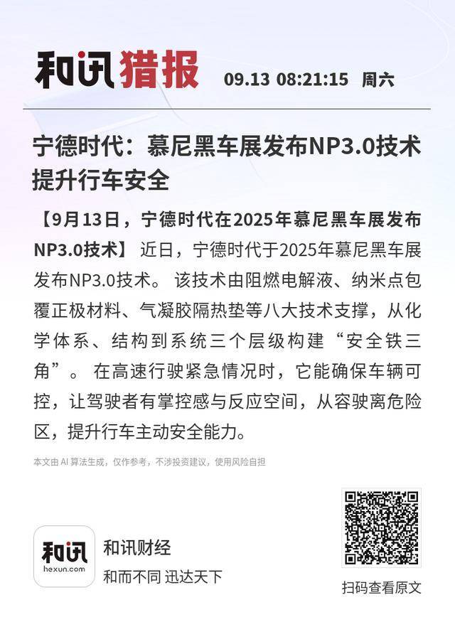 宁德时代慕尼黑车展亮出NP3.0技术，构建“安全铁三角”护行车_搜狐汽车_搜狐网