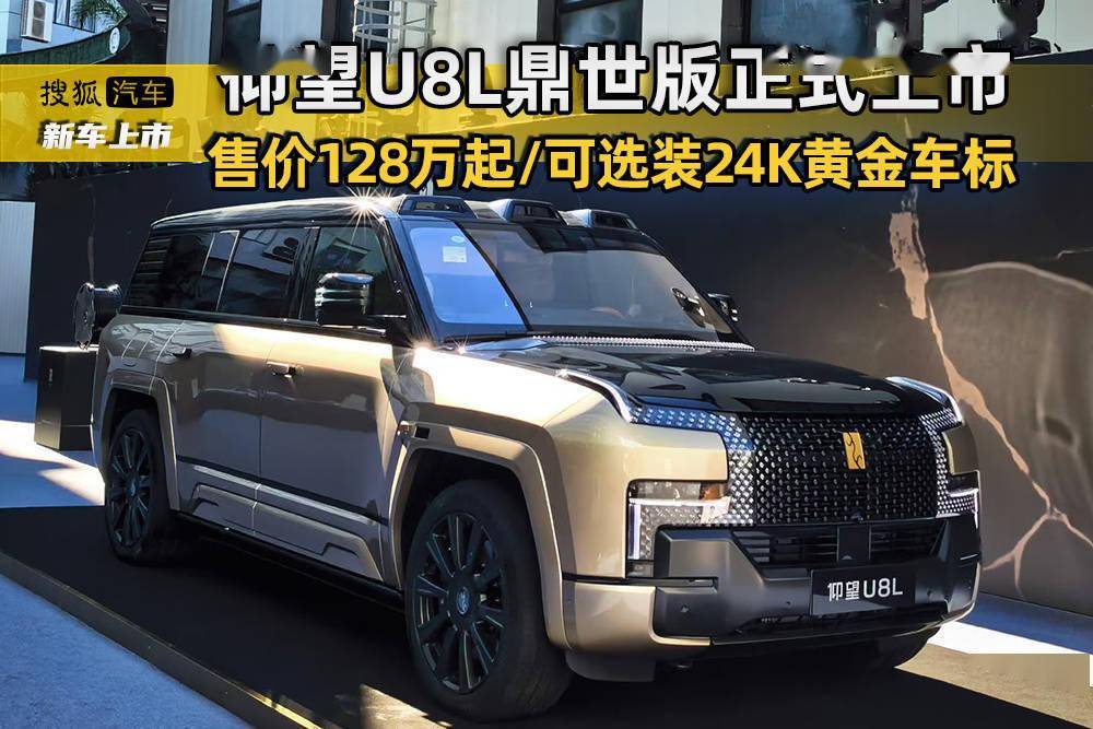 仰望U8L鼎世版正式上市 售价128万起/可选装24K黄金车标_搜狐汽车_搜狐网