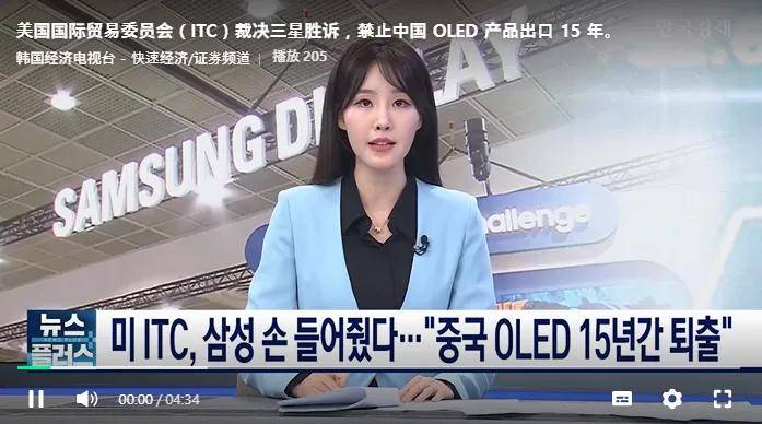 ITC推翻京东方15年OLED禁令！_进口_市场_丽莎·巴顿