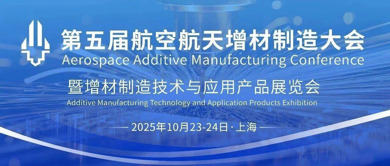 【AAMC 2025】倒计时10天！一文尽览第五届航空航天增材制造大会(AAMC 2025)全部精彩议程与重磅嘉宾_交流_合作_上海市