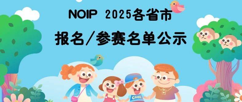 NOIP 2025江苏、天津、河北、上海参赛名单公示_信息_com_单位