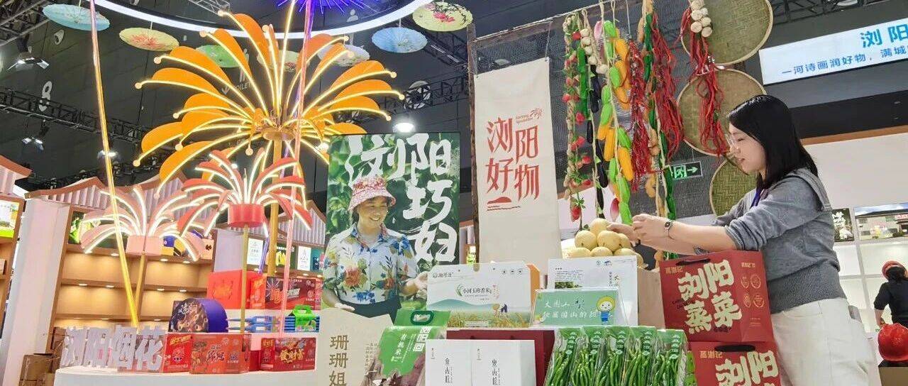 “浏阳好物”亮相中部农博会，揽下多项金奖_农产品_大围山_农业
