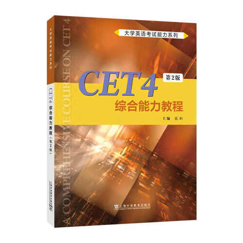 提升英语能力，轻松备战四级考试的最佳选择——CET4综合能力教程（第2版）_教材_竞争_备考