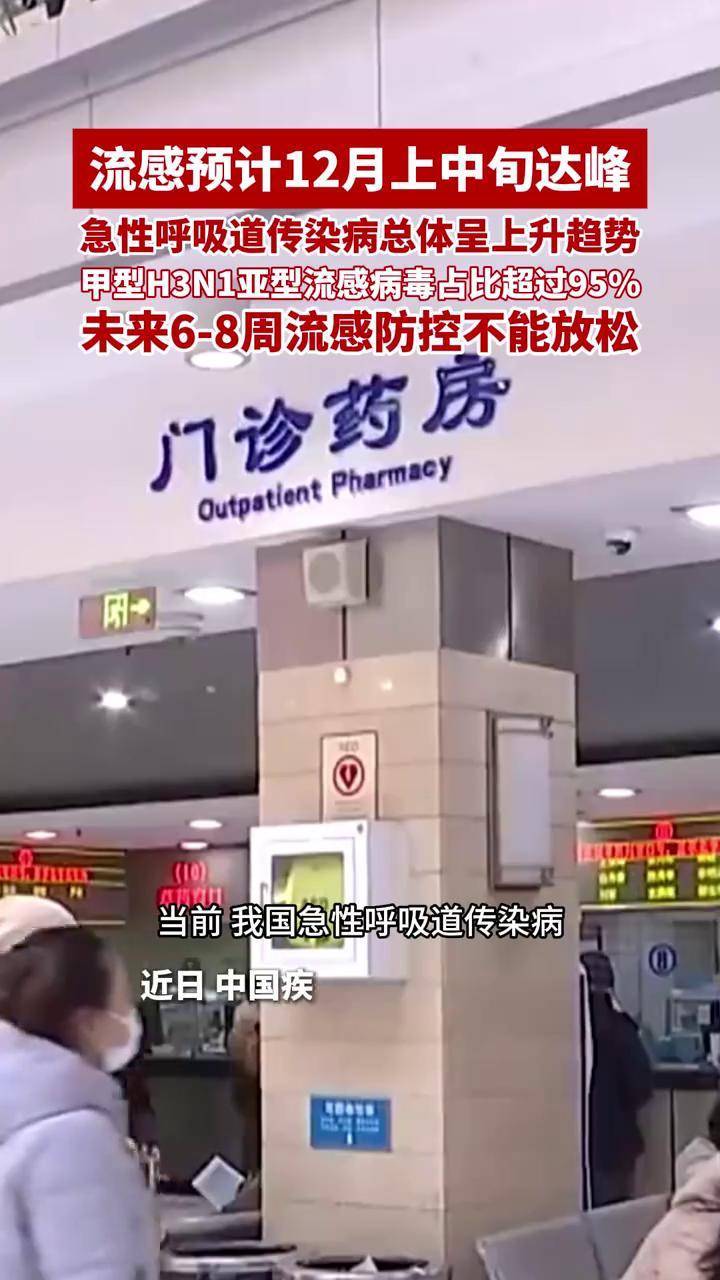 流感预计12月上中旬达峰，甲型H3N1亚型流感病毒占比超过95%，未来6-8周流感防控不能放松（来源 央视新闻 编辑 陈剑飞）#流感高发期 ...
