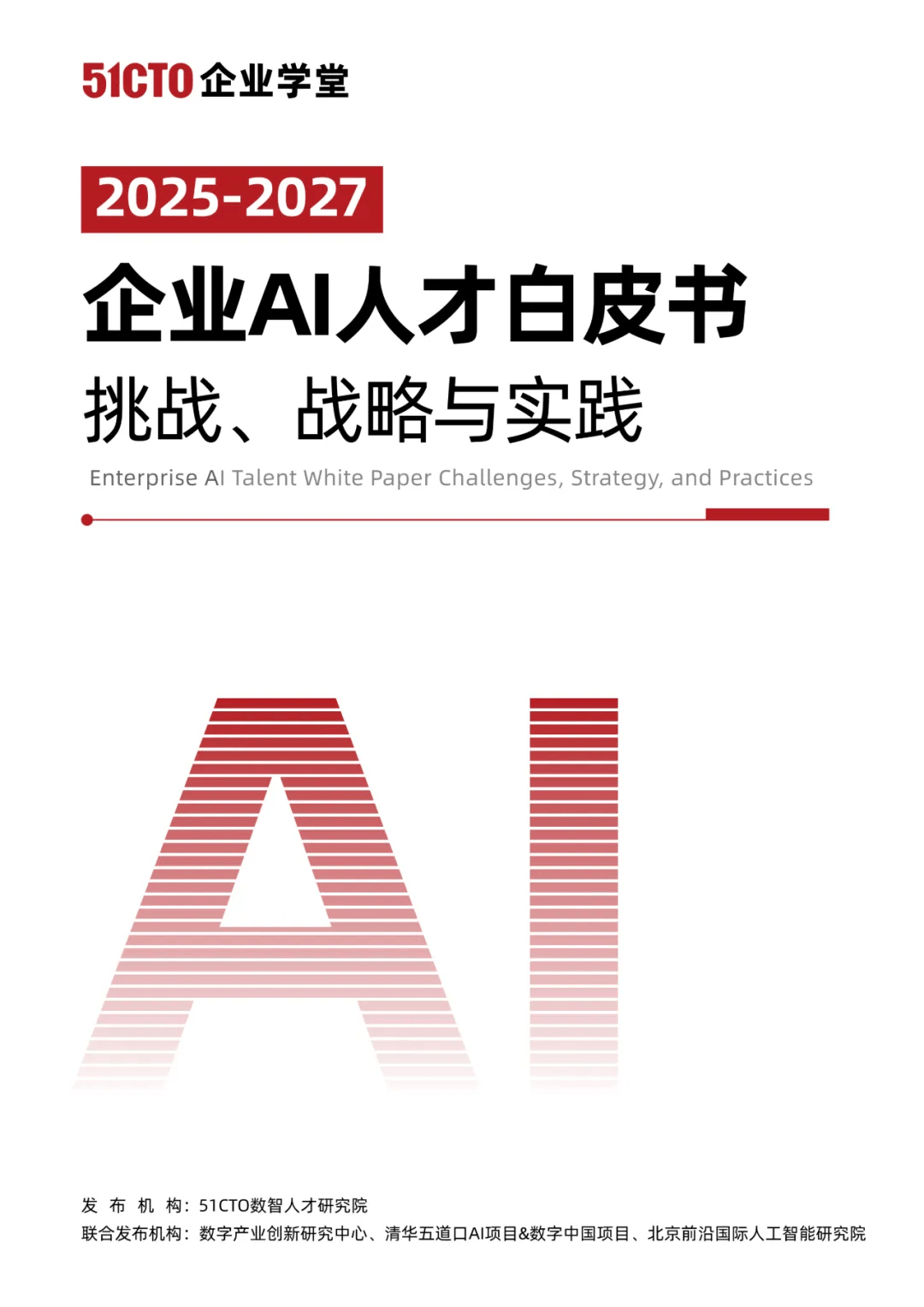 重磅！51CTO数智人才研究院《企业 AI 人才白皮书（2025-2027）：挑战、战略与实践》正式发布_应用_行业_技术