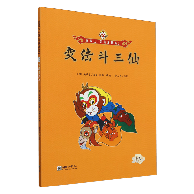 让孩子在阅读中成长——《变法斗三仙》_新华书店_家庭_师李士