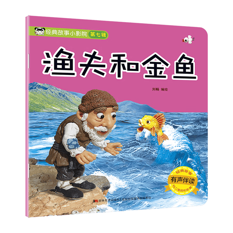 开启孩子的梦想之旅——《渔夫和金鱼》正品书籍_故事_成长_家长