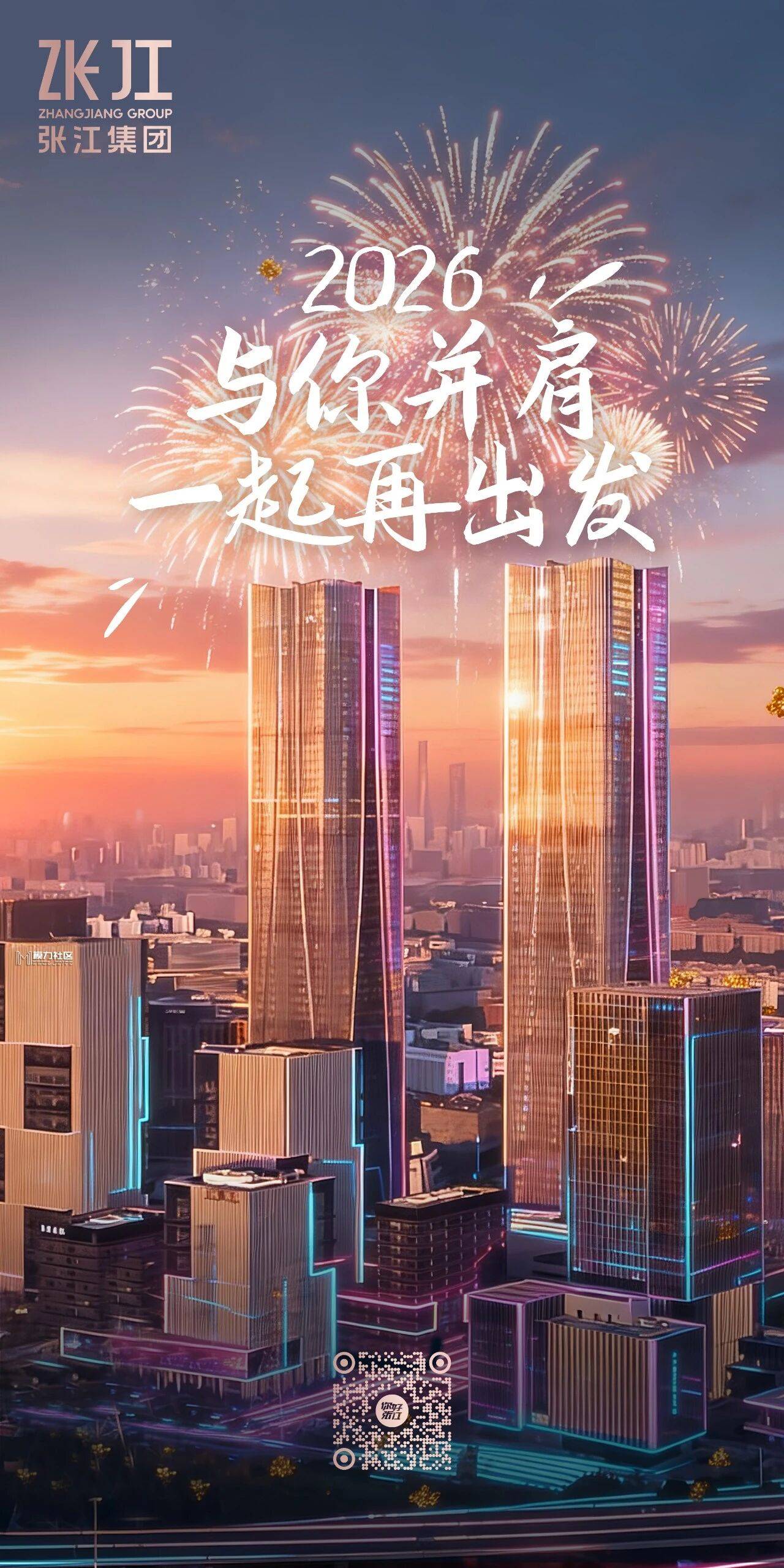 2026，并肩前行，再启新程_张江_未来_生态