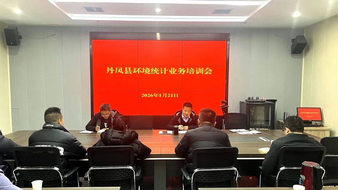 县区动态|夯实数据根基 赋能科学治污——丹凤县环境局召开环境统计业务培训会_企业_核算_工作