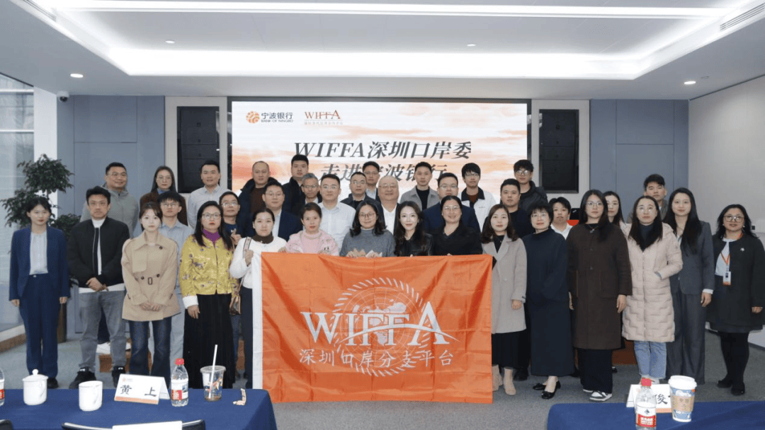 数智赋能·链通未来—“WIFFA深圳口岸委走进宁波银行”货代行业专题活动成功举办_黄上_企业_数字化
