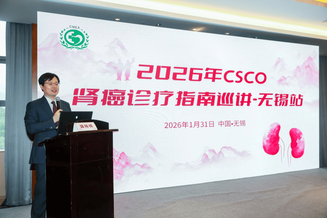 2026 CSCO肾癌指南巡讲首站—顶尖专家无锡论道：肾癌诊疗如何“内外兼修”_临床_治疗_舒尼