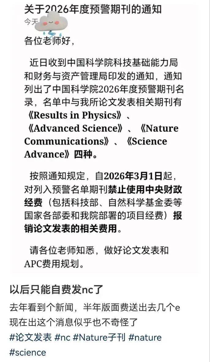 突发！中科院通知Nature Commun.，Science Advance等期刊论文版面费不予报销！_xhs_网友_经费