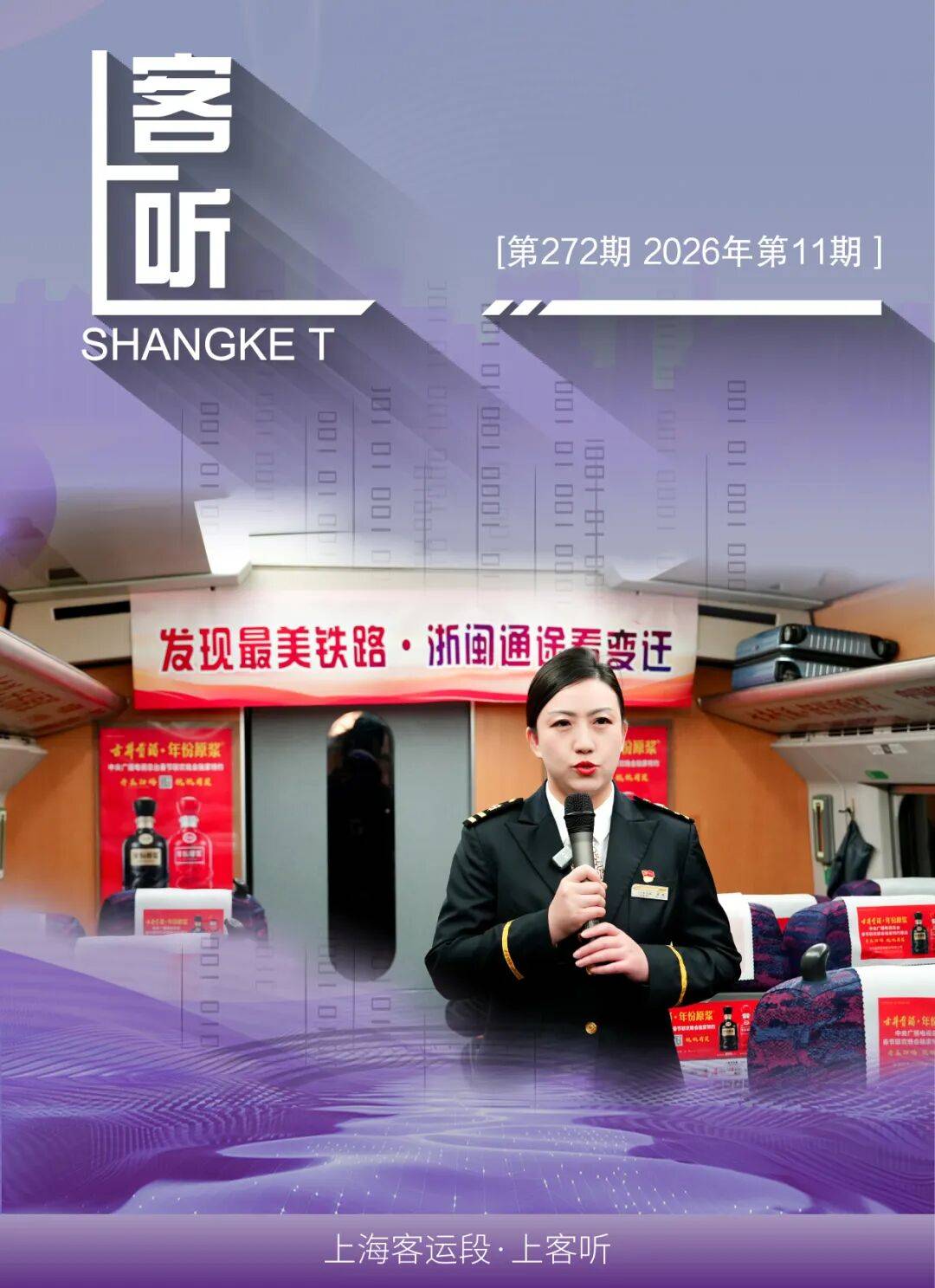上客听（第272期）乘上D3107次列车，共赴一场“最美”之约_搜狐网