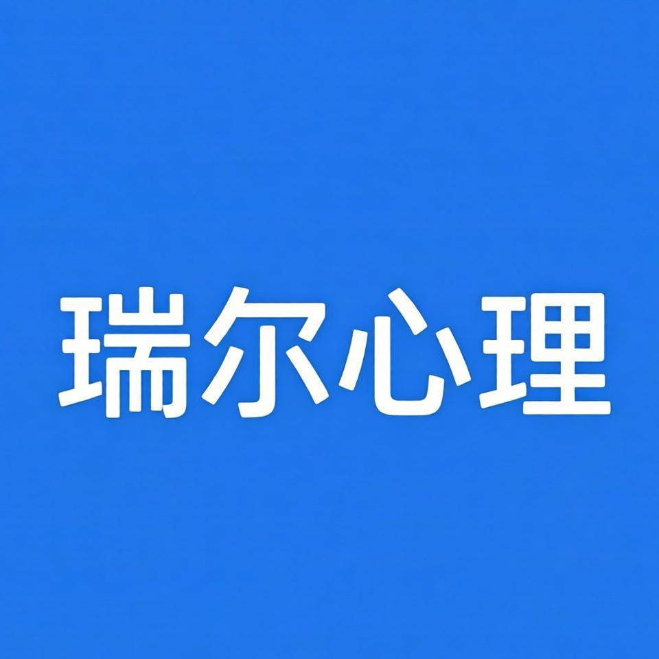 沈阳心理咨询如何选靠谱机构_服务_障碍_瑞尔