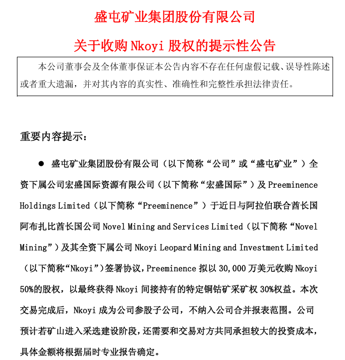盛屯矿业超20亿元揽入刚果（金）大型铜钴矿30%股权_公司_Nkoyi_矿山