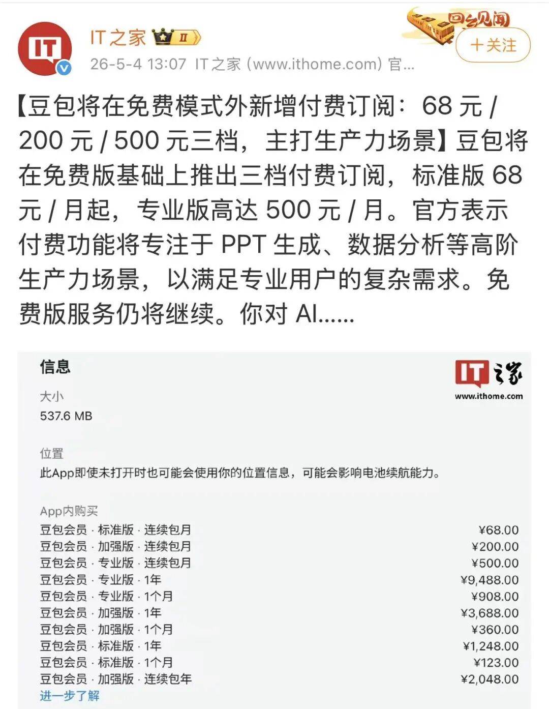豆包新增付费订阅，标准版每月68元、加强版200元、专业版500元，官方回应：始终提供免费服务，相关方案细节还在测试阶段_任务_场景_第一财经